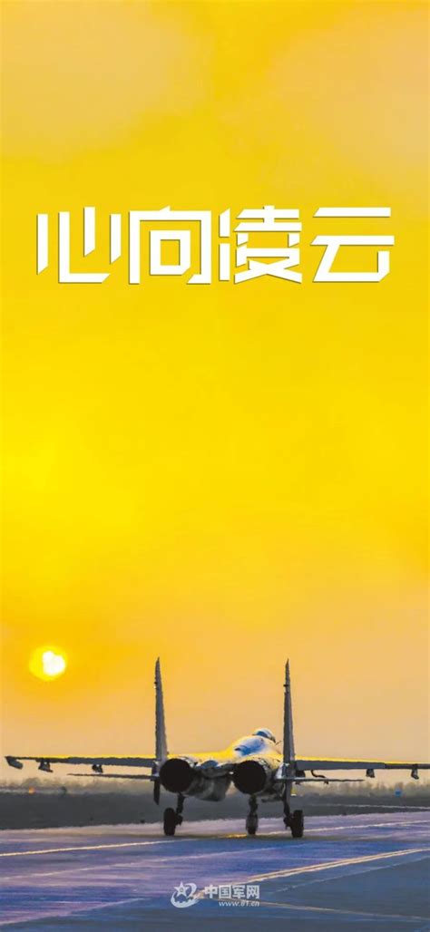 换醒战斗力丨心向凌云 军事频道 中华网