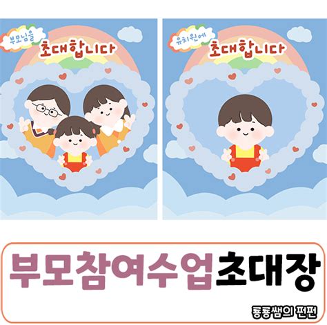 룡룡쌤 부모참여수업 초대장 만들기 무료 도안 부모교육 안내문 양식 어린이집 유치원 학교 참관수업 네이버 블로그