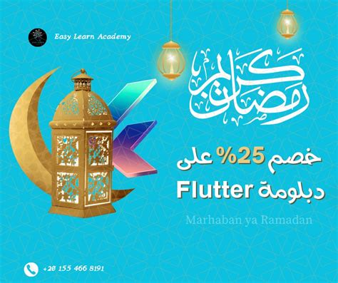 Easy Learn Academy بمناسبة شهر رمضان الكريم 🌙🌠 Easy Learn Academy بتوفرلك دبلومة Flutter