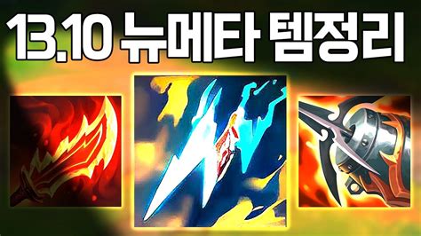 [13 10 패치] 뉴메타 신규 아이템 신화템 변경 원딜 아이템 리워크 미리보기 Youtube