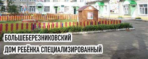 Большеберезниковский дом ребёнка Государственное казённое учреждение здравоохранения