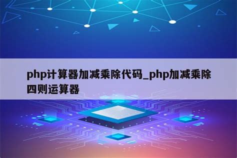 Php计算器加减乘除代码php加减乘除四则运算器 陕西卓智工作室