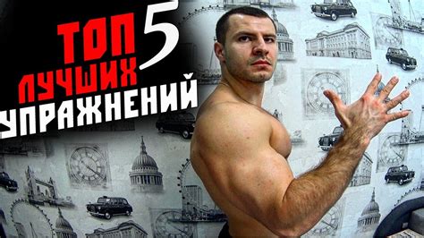 ТОП 5 Лучших УПРАЖНЕНИЙ в Тренажерном Зале Youtube