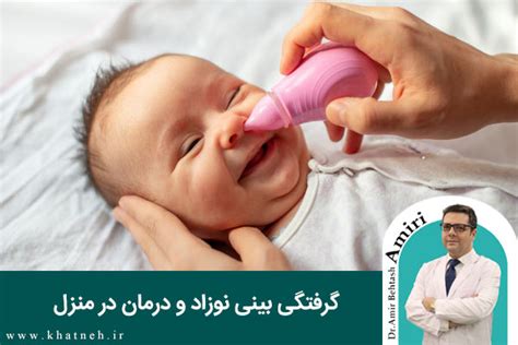گرفتگی بینی نوزاد و درمان در منزل دکتر امیری ⭐️