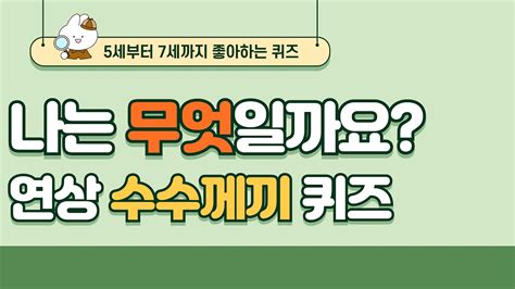 유아and어린이를 위한 퀴즈 수수께끼 Youtube