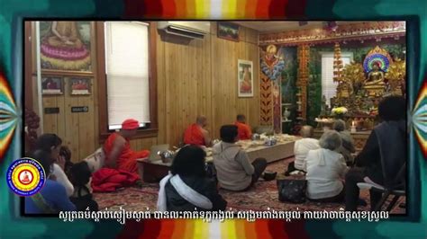 អនុមោទនា នមស្ការ សមាទានសីល វេរចង្ហាន់ទេយ្យទាន ៨ រោចខែកក្តិក ២៥៦៨ ថ្ងៃសៅរ៍ ២៣ វិច្ឆិកា ២០២៤ Youtube