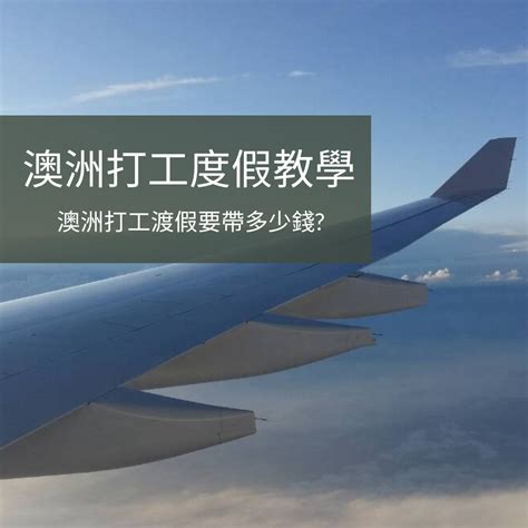 澳洲打工度假教學｜澳洲打工渡假要帶多少錢 史黛拉的澳洲筆記