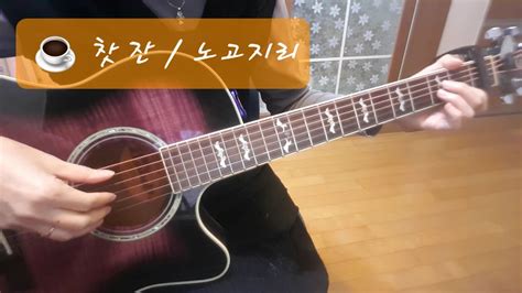 찻잔 노고지리 통기타 YouTube