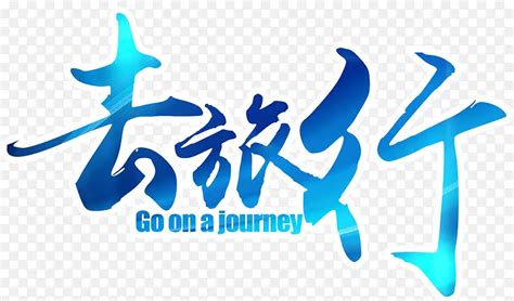 旅行艺术字PNG图片素材下载 图片编号8216261 PNG素材网