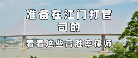 准备在江门打官司的，看看这些高胜率律师 知乎
