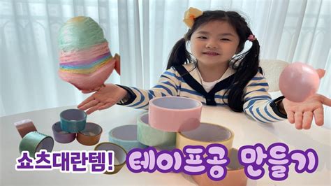 요즘 대세 테이프공만들기테이프공 자르기슈슈는 얼마나 크게 만들었을까 Youtube