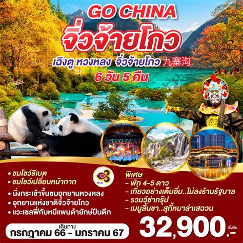 ทัวร์จีน จิ่วจ้ายโกว เฉิงตู หวงหลง จิ่วจ้ายโกว 6 วัน 5 คืน ไม่ลงร้านช้อป โรงแรม 4 5 ดาว 6วัน