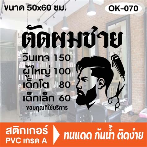 สติกเกอร์ตกแต่ง ร้านตัดผมชาย Barber Shop ร้านเสริมสวย Ok 070 สติ๊กเกอร์ติดกระจกร้าน Th