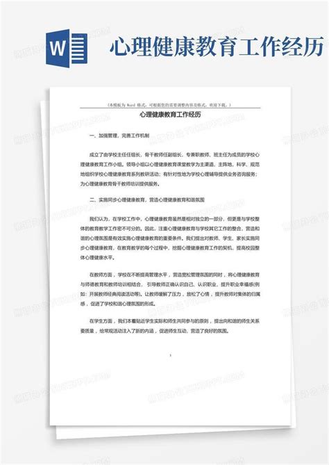 心理健康教育工作经历word模板下载编号lpwggkyn熊猫办公