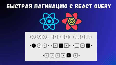 Как сделать идеальную пагинацию в React с React Query — без миганий и перезагрузок Youtube