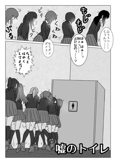 嘘のトイレ 1 4 ながナイン さんのマンガ ツイコミ 仮