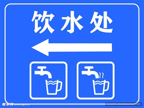 饮水处设计图 展板模板 广告设计 设计图库 昵图网