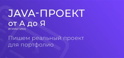 Пишем реальный проект для портфолио Java проект от А до Я