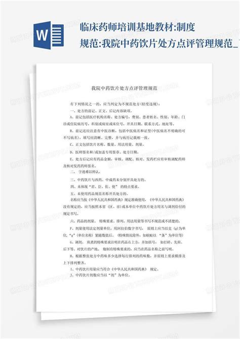 临床药师培训基地教材 制度规范 我院中药饮片处方点评管理规范Word模板下载 编号lpgyxmgn 熊猫办公