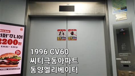1996 CV60 씨티극동아파트 동양엘리베이터 탑사기 YouTube
