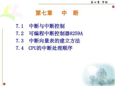 第7章 程序中断 word文档在线阅读与下载 无忧文档
