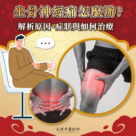 坐骨神經痛、骨刺怎麼辦？資深中醫師解析原因、症狀與如何治療 天祥中醫診所