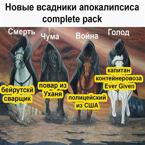 Всадники апокалипсиса 2020