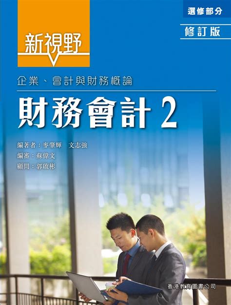 新視野企業、會計與財務概論 財務會計1 選修 一本 My Book One