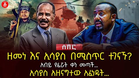 ዘመነ እና ኢሳያስ በሚስጥር ተገናኙ አብይ የፈሯት ቀን መጣች… ኢሳያስ አዘናግተው አፈነዱት… Ethiopia Youtube