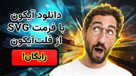 دانلود رایگان آیکون Svg از فلت‌آیکون Flaticon Youtube