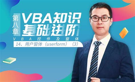 Vba基础 814 用户窗体（userform）03 办公职场教程excel（office2016） 虎课网