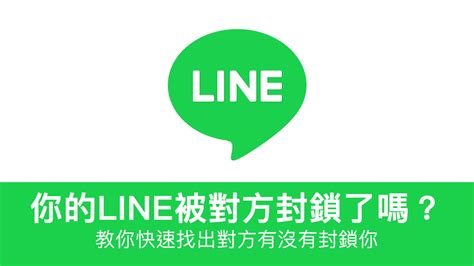 Line 有沒有被對方封鎖？ 教你快速查出誰封鎖你，破解永久不讀不回困境 瘋先生