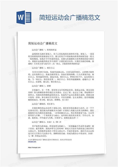 简短运动会广播稿范文模板下载 广播稿 图客巴巴