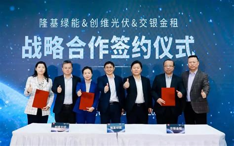 共推工商业光伏高质量发展 创维光伏 隆基绿能 交银金租达成战略合作