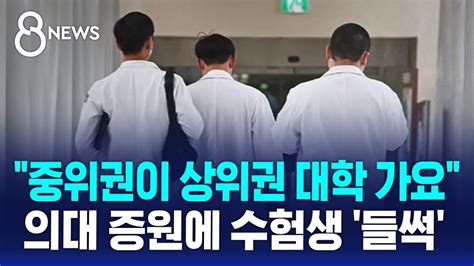 중위권이 상위권 대학 가요…의대 증원 소식에 수험생 들썩 Sbs 8뉴스 Youtube