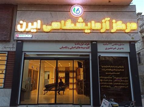 لیست آزمایشگاه‌های تخصصی تشخیص طبی خرم آباد روی نقشه نظرات مردم