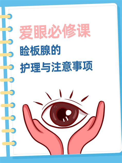 爱眼必修课 睑板腺的护理周期及日常注意事项