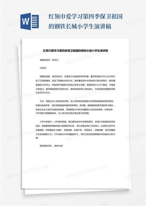 红领巾爱学习第四季保卫祖国的钢铁长城小学生演讲稿word模板下载编号lvzkwzzb熊猫办公