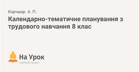 Календарно тематичне планування з трудового навчання 8 клас