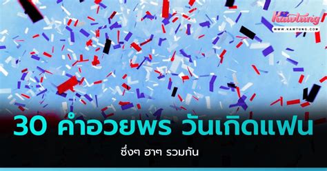 มัดรวม 30 คำอวยพร วันเกิดแฟนจะซึ้ง ฮา หรือภาอังกฤษก็มีครบในลิสต์เดียว