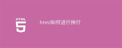html如何進行換行 前端問答 php中文網