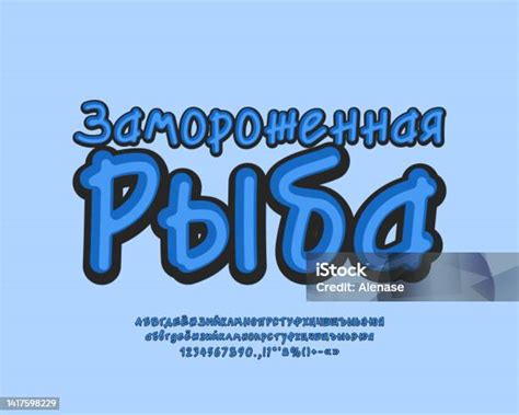 원래 라벨 냉동 생선 냉동 제품 포장 및 광고를위한 손으로 그린 글자 텍스트 파란색 러시아어 번역 냉동 생선 0명에 대한 스톡