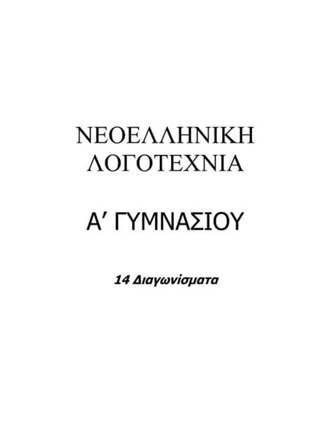 Ν Γλώσσα Α΄ γυμνασίου ενότητα 2 Docx