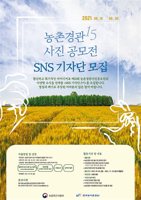 대외활동공모전 농림축산식품부 제15회 농촌경관사진공모전 Sns기자단 모집 슈퍼루키