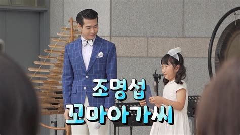 조명섭 문경새재 아리랑제 꼬마아가씨와 함께하는 멋진 무대매너 세련된 웃음 YouTube