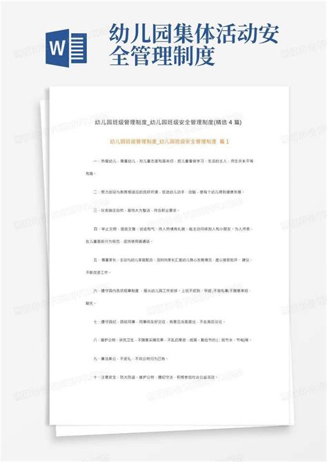 幼儿园班级管理制度 幼儿园班级安全管理制度 精选4篇 Word模板下载 编号lagynjxw 熊猫办公