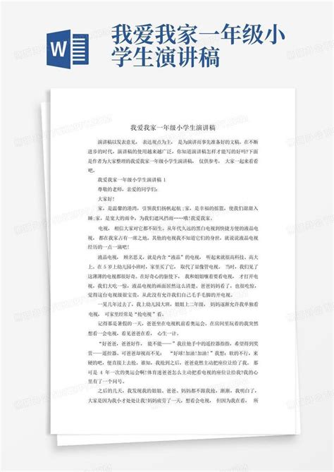 我爱我家一年级小学生演讲稿word模板下载编号lzxzxoov熊猫办公