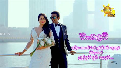 නදීෂා සහ ශිරාන් යුවතිපති දෙපළටහිරුගෙන් උණුසුම් සුබ පැතුම් Youtube
