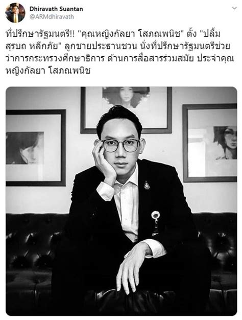 คุณหญิงกัลยา ตั้ง ปลื้ม สุรบถ ลูกชวน หลีกภัย เป็นที่ปรึกษา รมช กระทรวงศึกษา