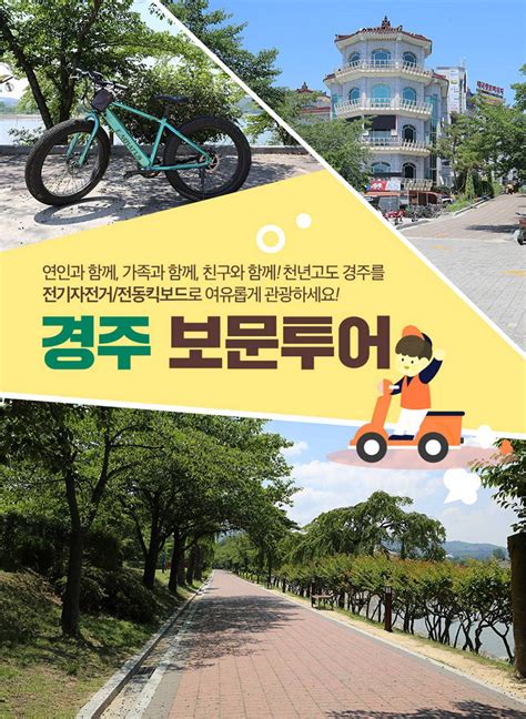 경주 보문 자전거 And 킥보드 투어